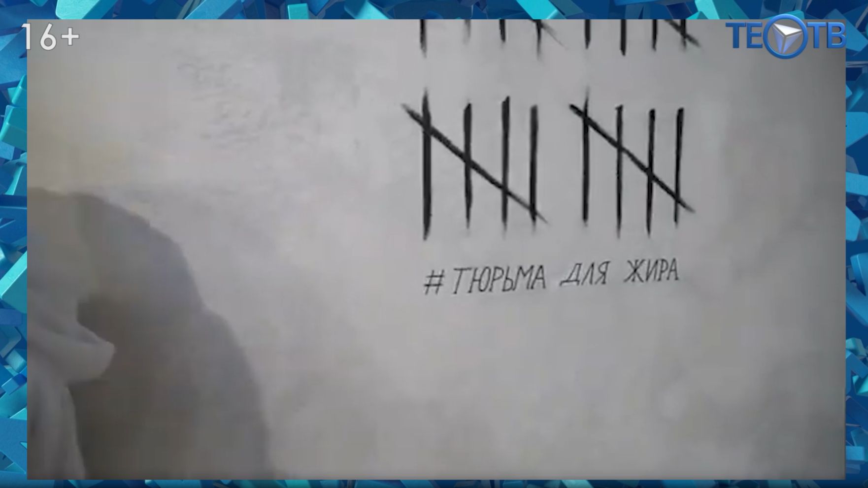 Тюрьма для жира