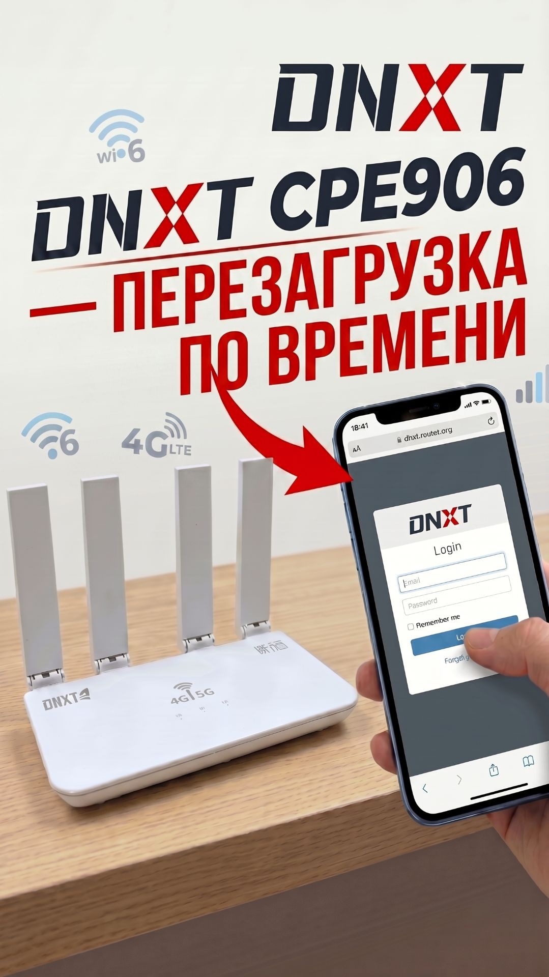 DNXT CPE906 — автоматическая перезагрузка роутера по расписанию