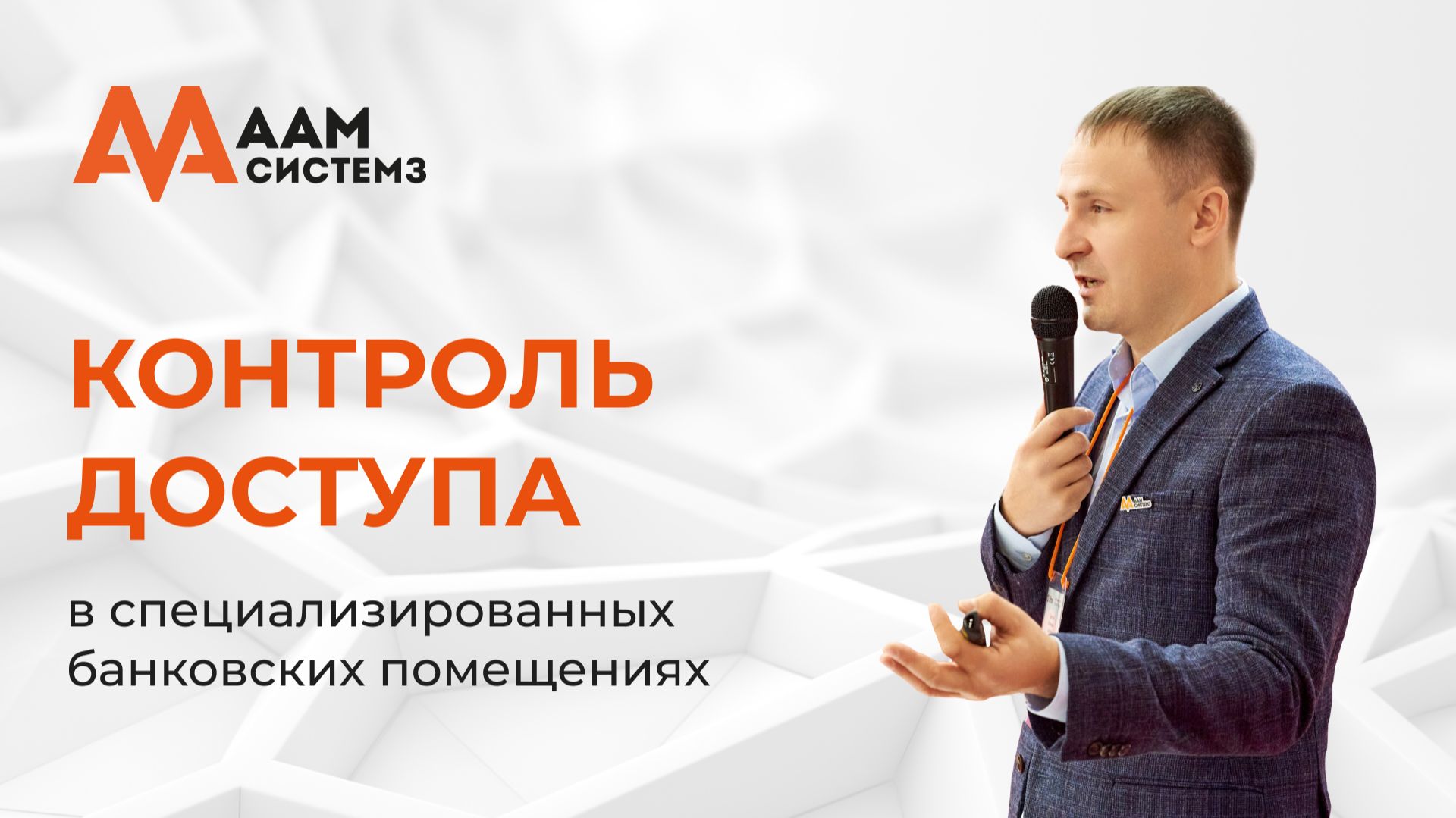 Решения для СКУД в банковской сфере
