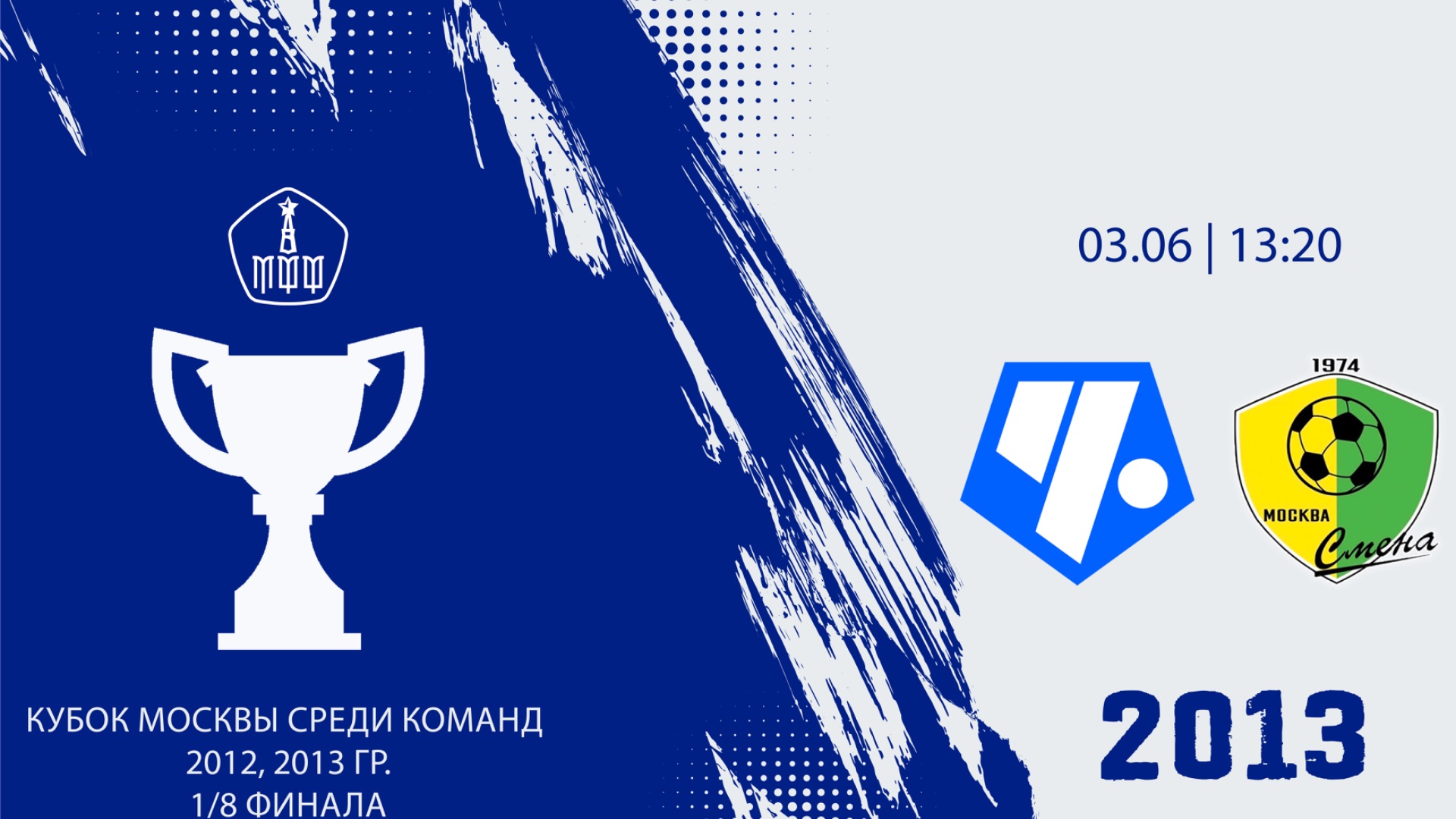 Кубок Москвы: Советский район 2013 - Смена 2013  (Начало 03.06.2026 в 13-20)