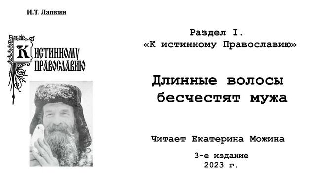 21. "Длинные волосы бесчестят мужа" автор: И.Т. Лапкин.