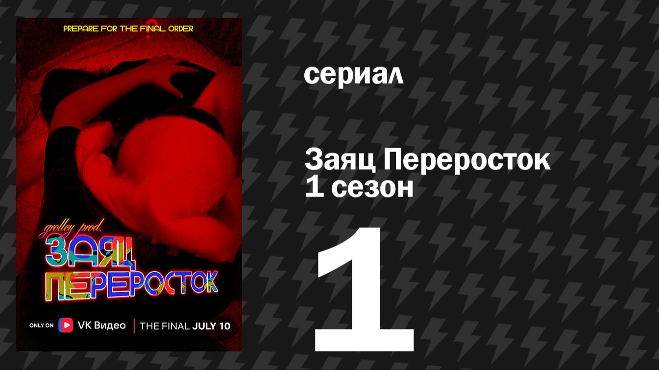 ЗАЯЦ ПЕРЕРОСТОК 1 сезон 1 серия "Холодно" (сериал, 2022)