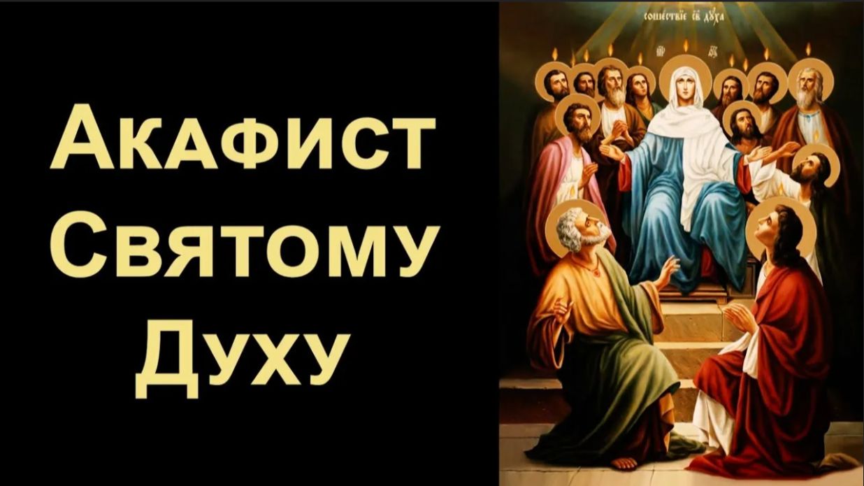 Акафист Святому Духу.