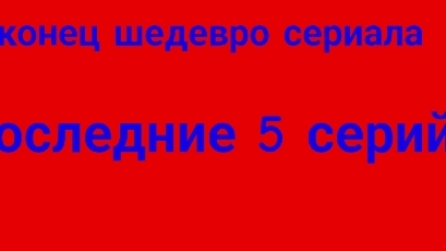 конец шедевро сериала последние 5 серий #чг #чикенган