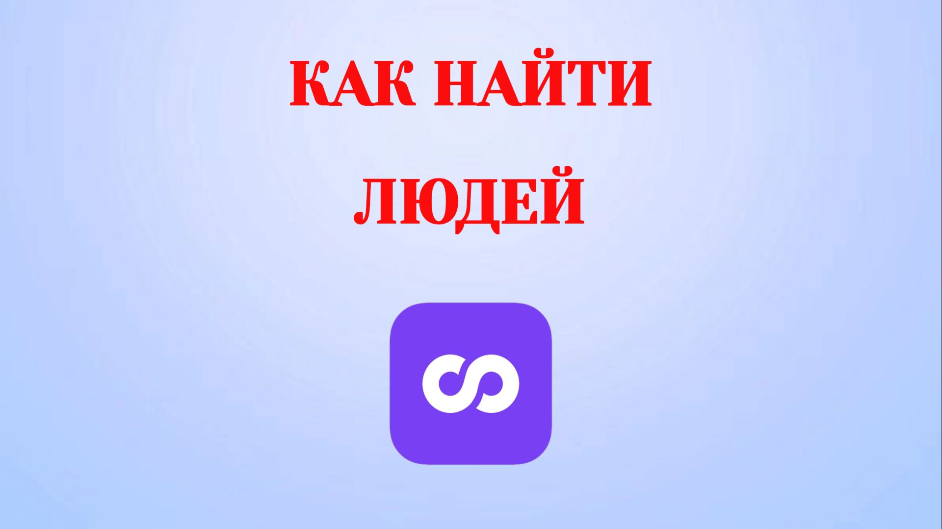 Как Найти Людей в Looky