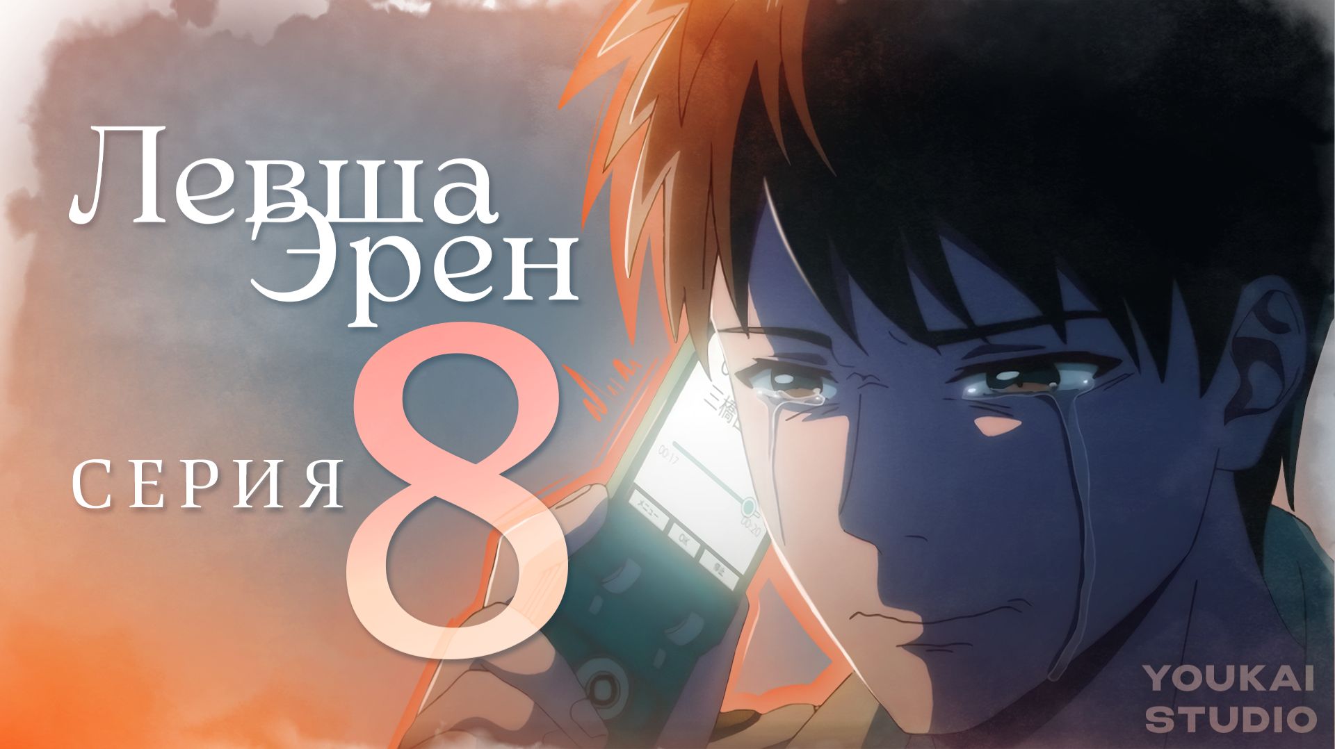 Левша Эрен / Hidarikiki no Eren - 8 серия | Youkai Studio