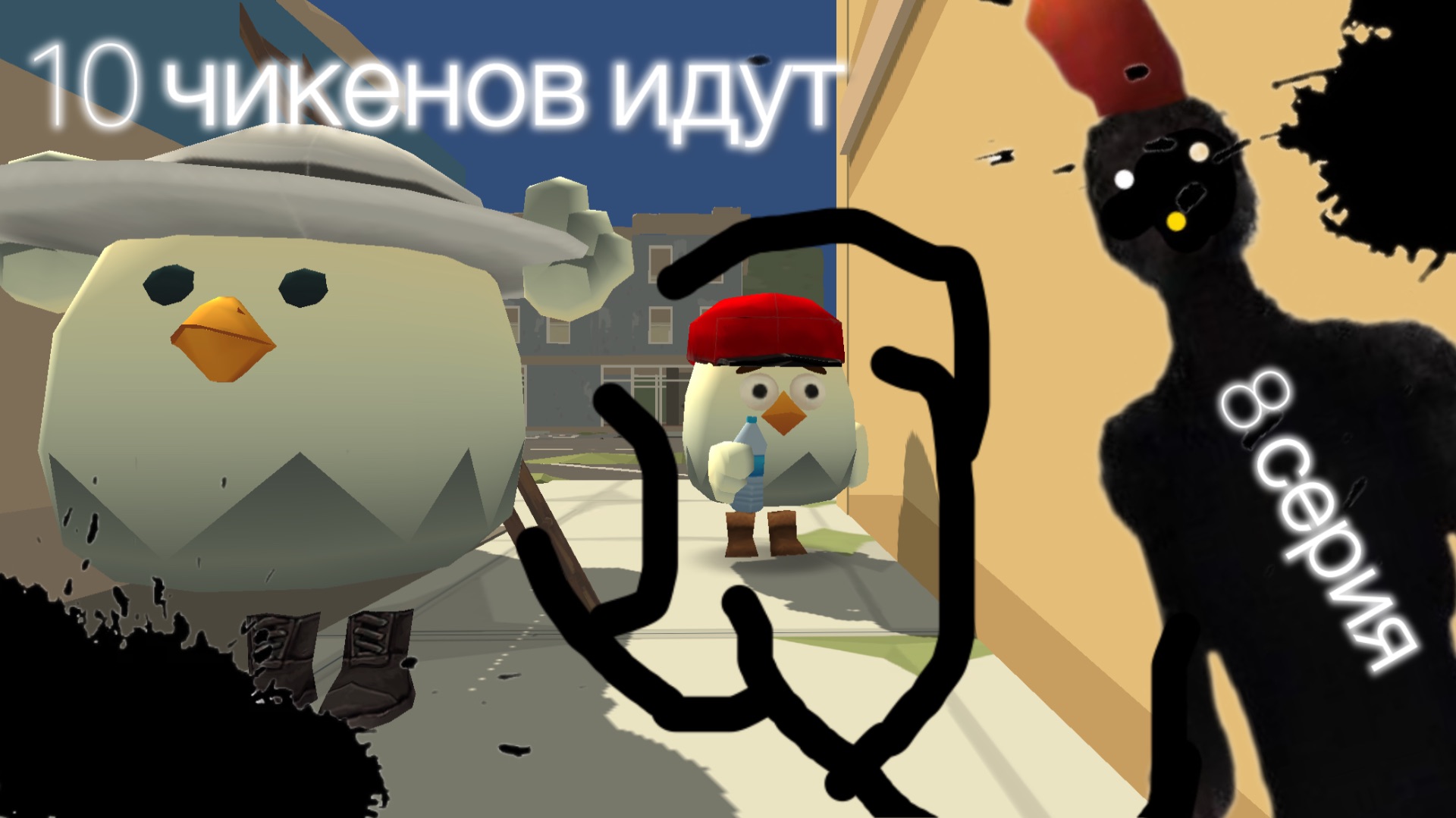 10 чикенов идут. 8 серия