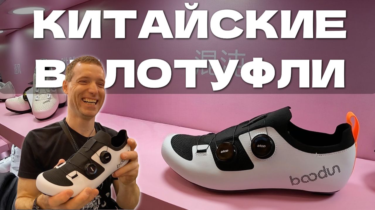 ВЕЛООБУВЬ ИЗ КИТАЯ это НОРМ или СТРЕМ? / Велотуфли BOODUN, SANTIC, EXUSTAR, IPFP / CHINA CYCLE 2026