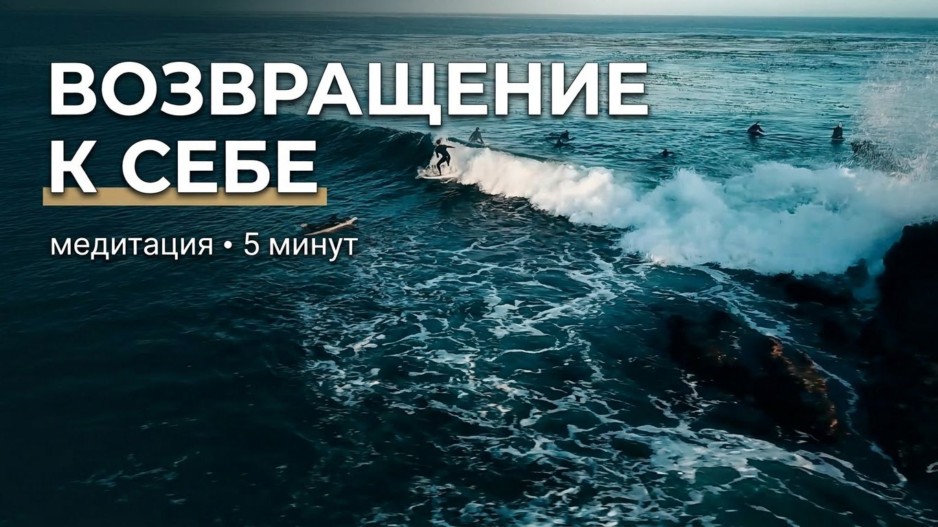 Медитация "Возвращение к себе" 5 минут