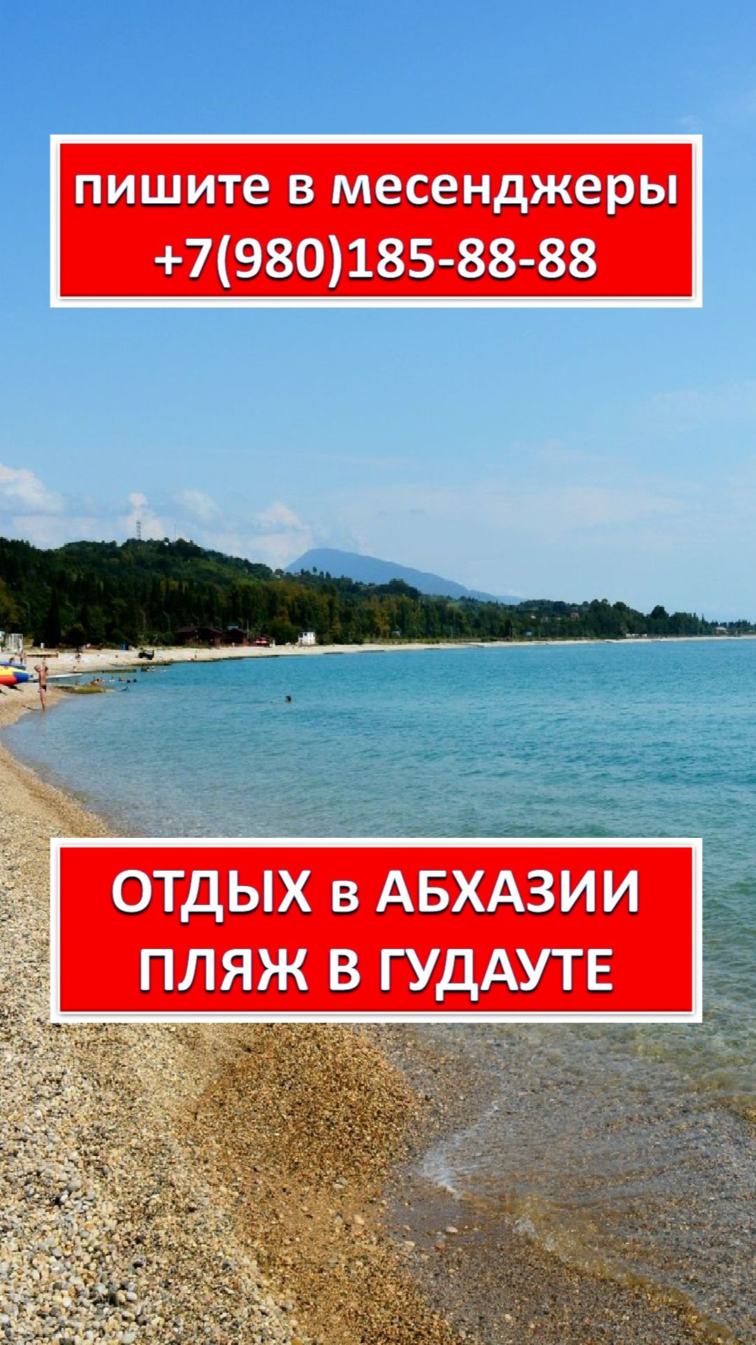 ОТДЫХ В АБХАЗИИ. ПЛЯЖ В ГУДАУТЕ