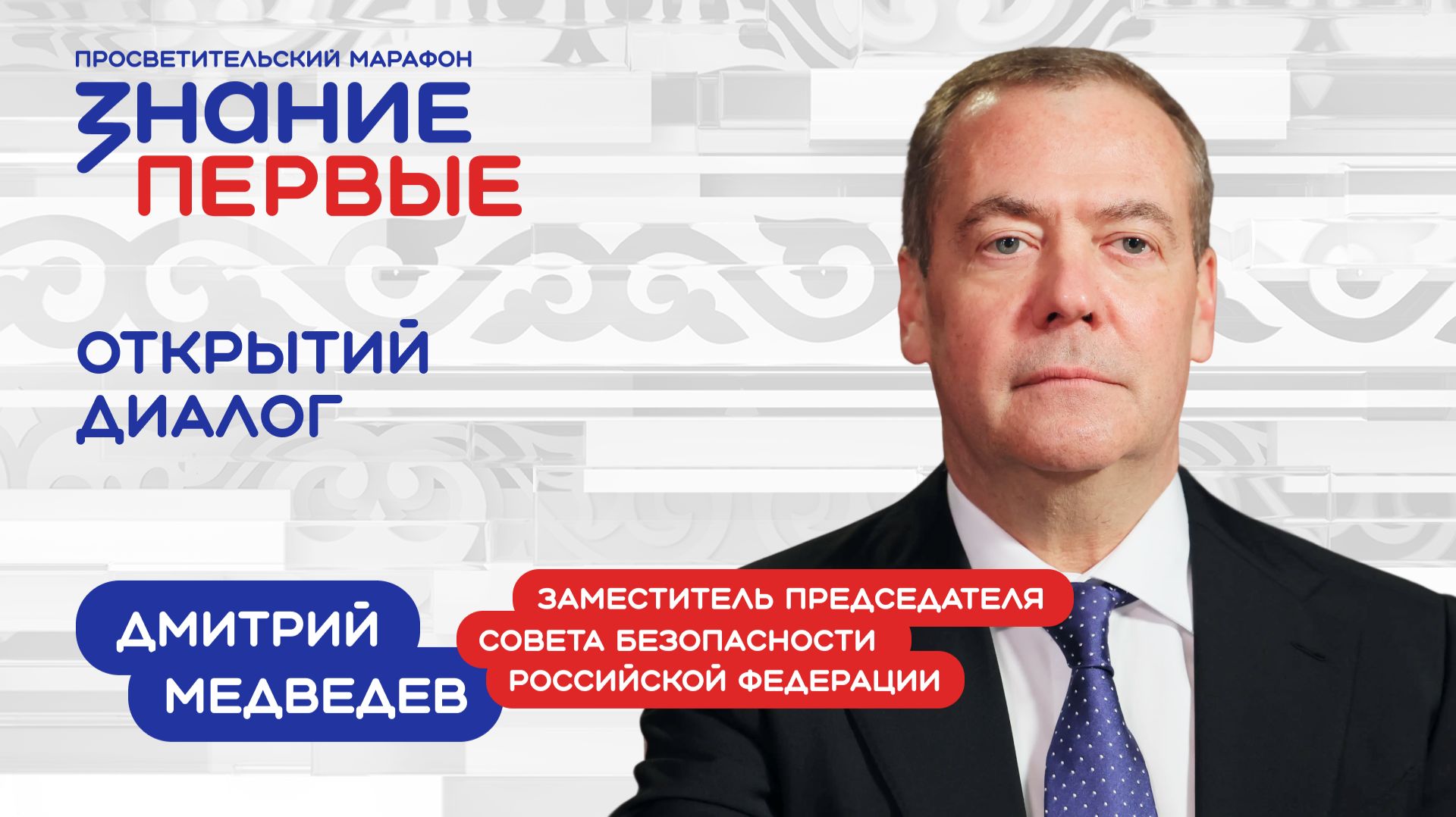 Дмитрий Медведев | Открытый диалог