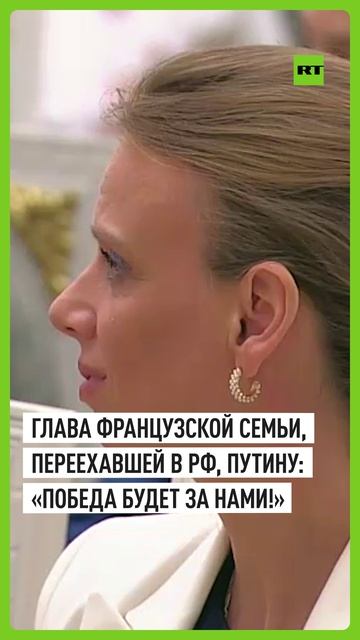 «Победа будет за нами»: глава многодетной семьи из Франции поблагодарил Путина за награду