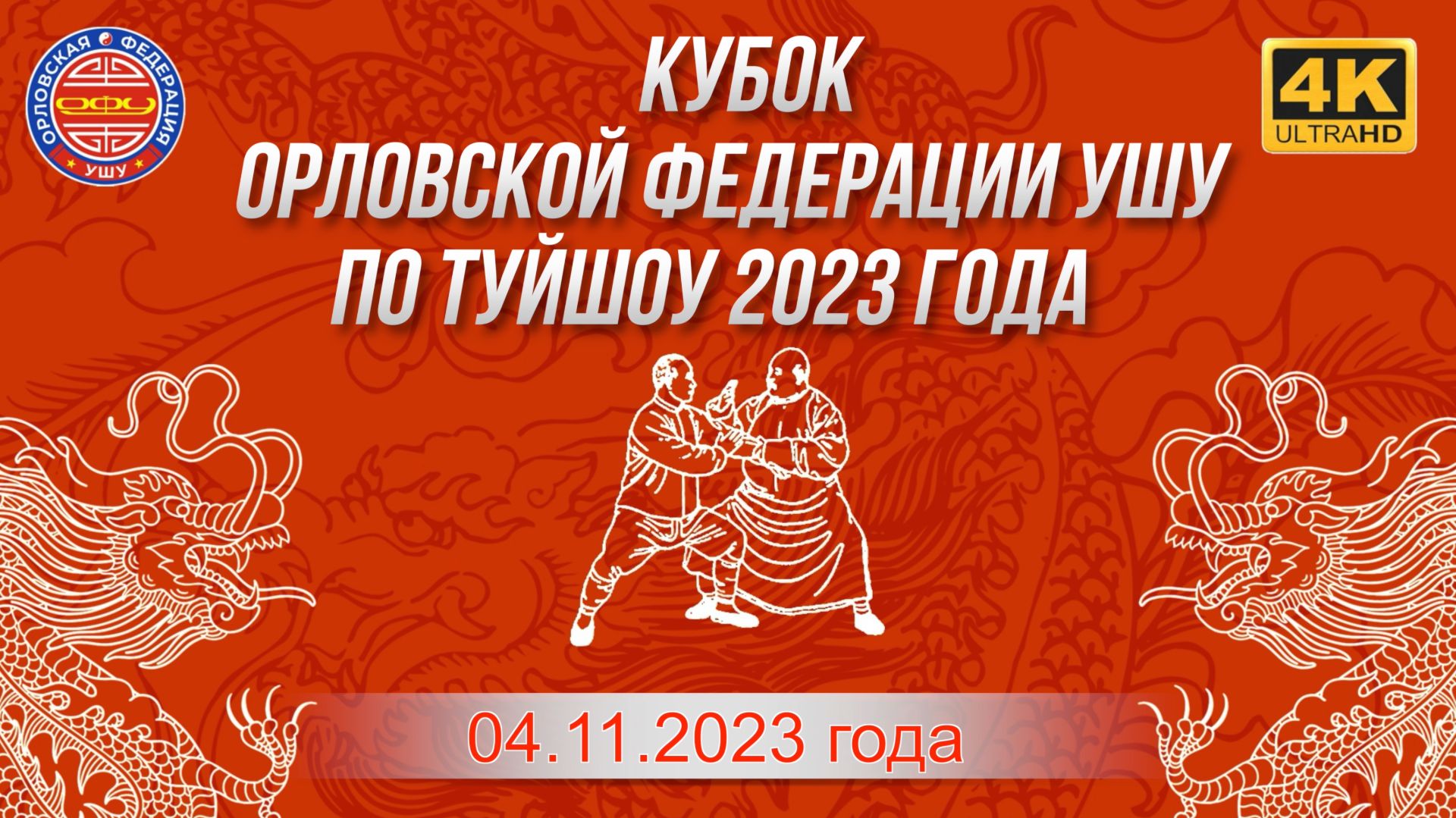 Кубок Орловской Федерации Ушу по туйшоу 2023 года.