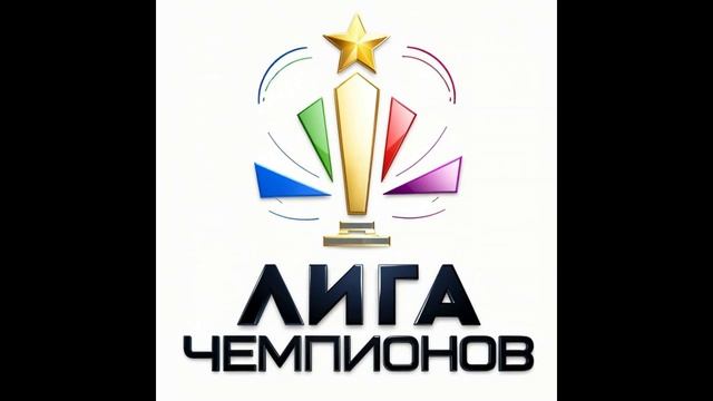 Логотип лиги чемпионов