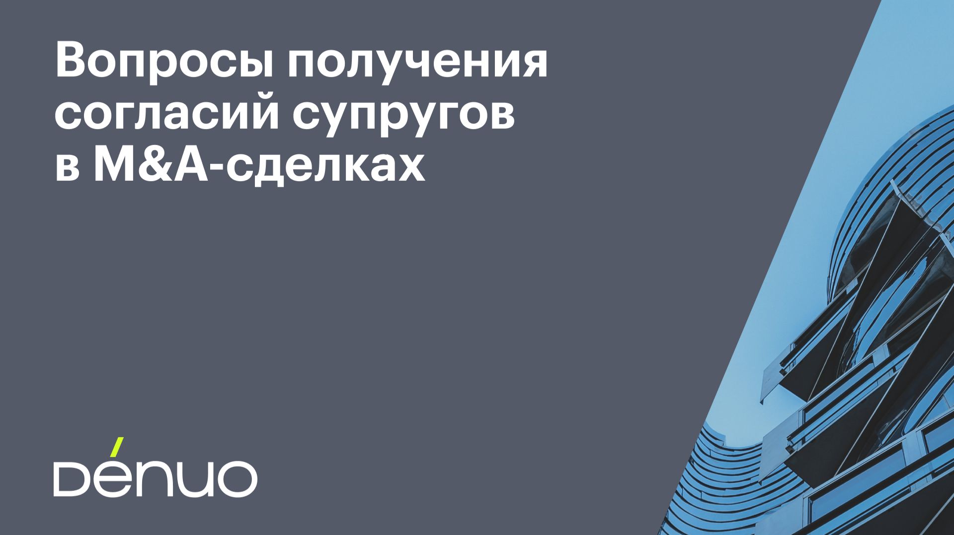 Глухов, Кудряшова | Вопросы получения согласий супругов в M&A-сделках | Бизнес-завтрак Denuo