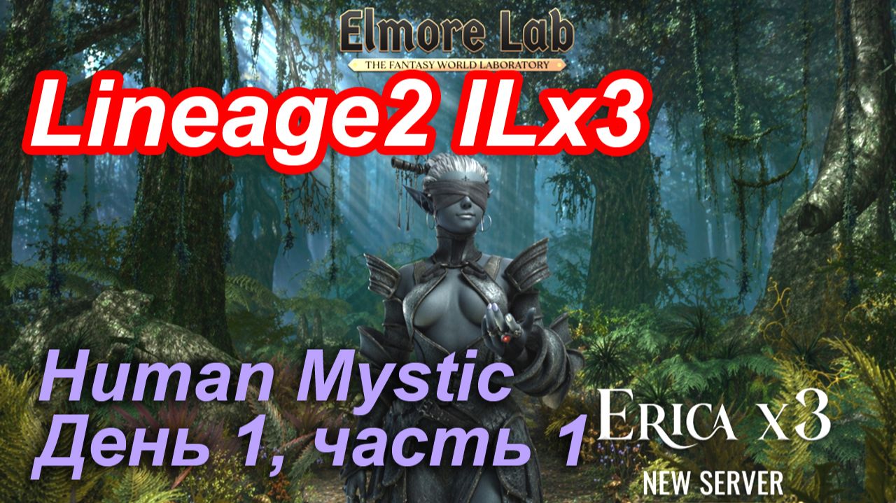 Lineage2. Elmorelab.com. Interlude x3. HumanMystic. День 1, часть 1.