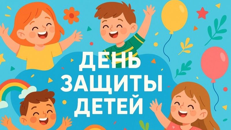 Международный день защиты детей