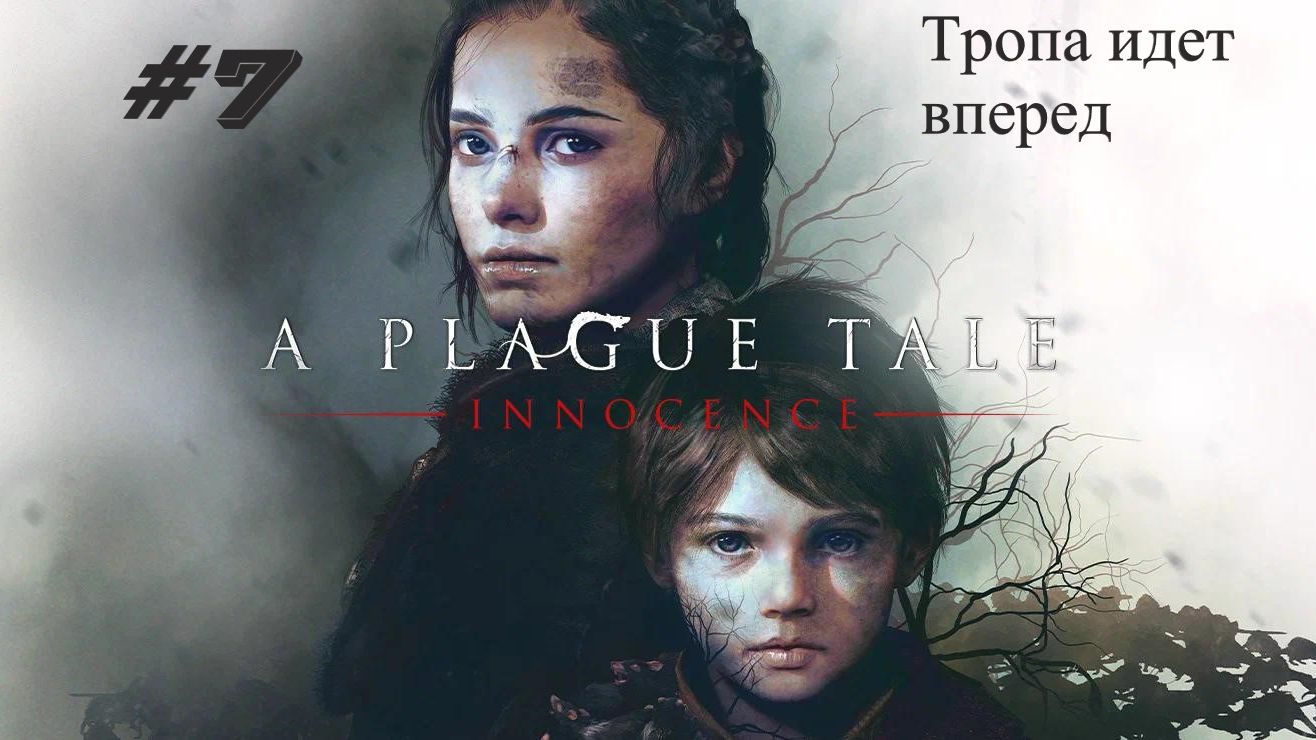 A Plague Tale Innocence Глава 7: Тропа идет вперед