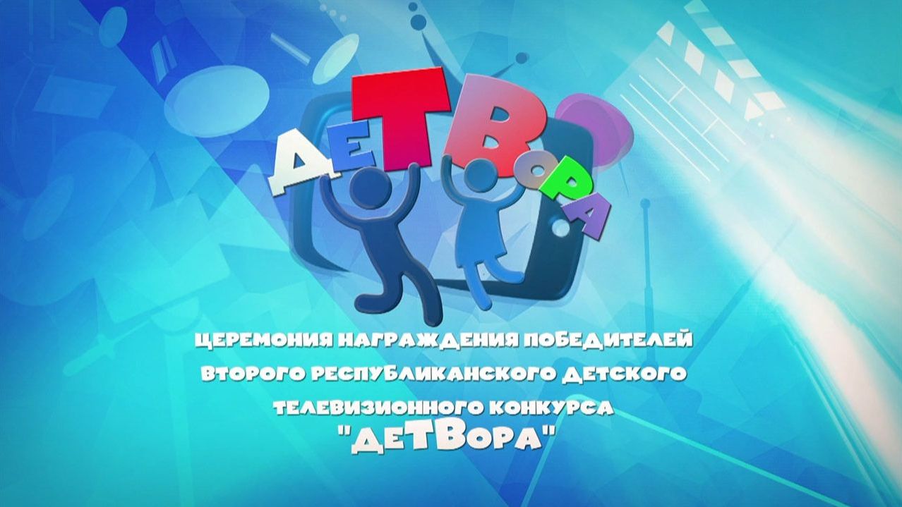 Награждение победителей III Республиканского телевизионного конкурса «ДеТВора». 1 июня 2026 г.