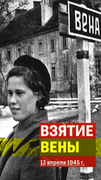 Битва за вену 1945 Часть 3