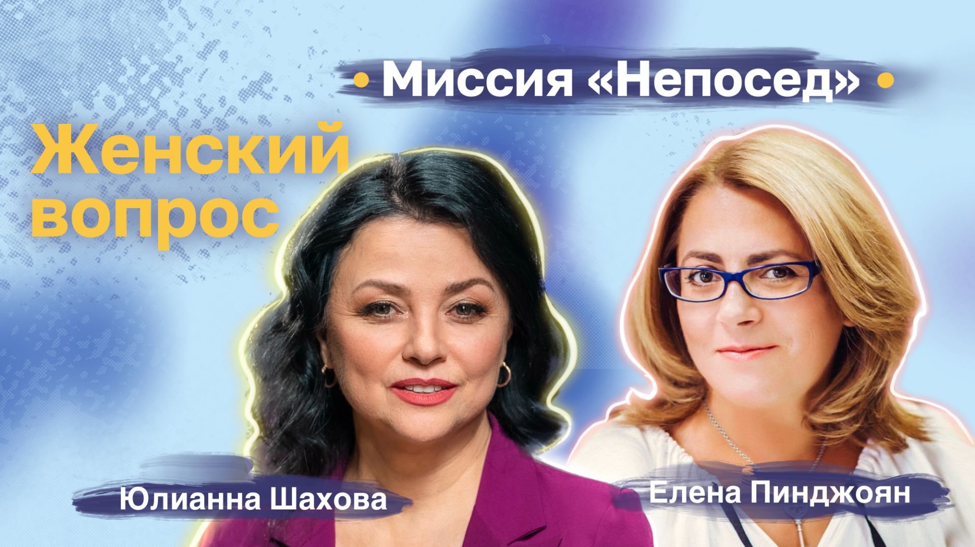 Елена Пинджоян. Миссия «Непосед»