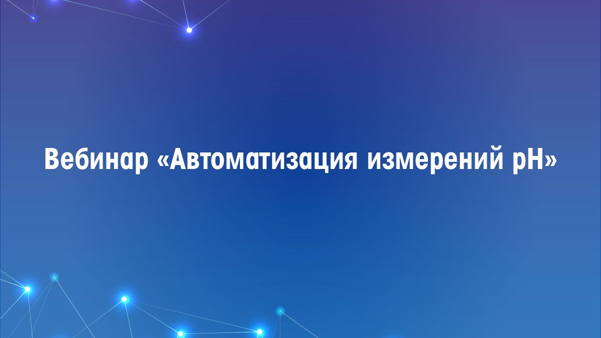 Вебинар «Автоматизация измерений рН»