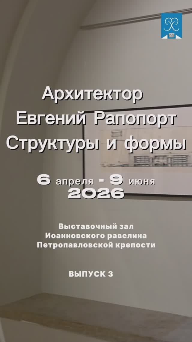 Андрей Ларионов о выставке "Архитектор Евгений Рапопорт. Структуры и формы"