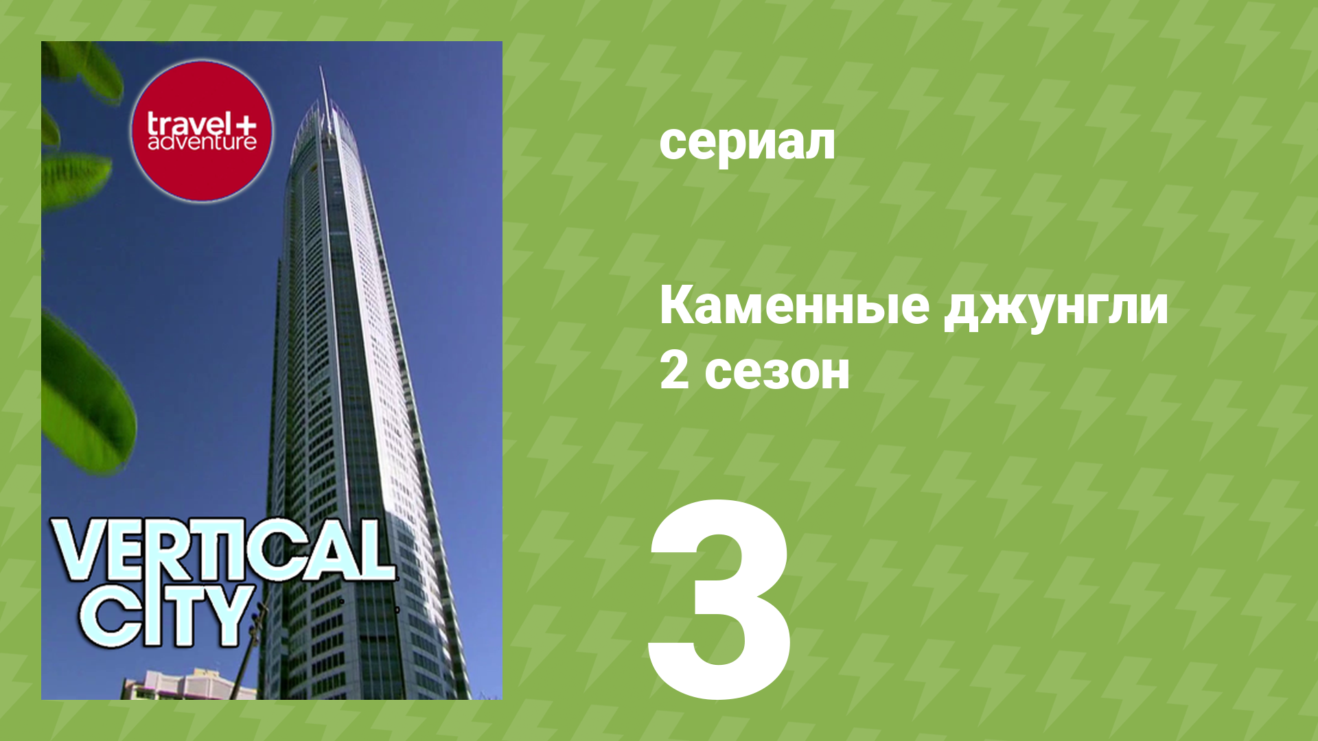 Каменные джунгли 2 сезон 3 серия (документальный сериал, 2008)