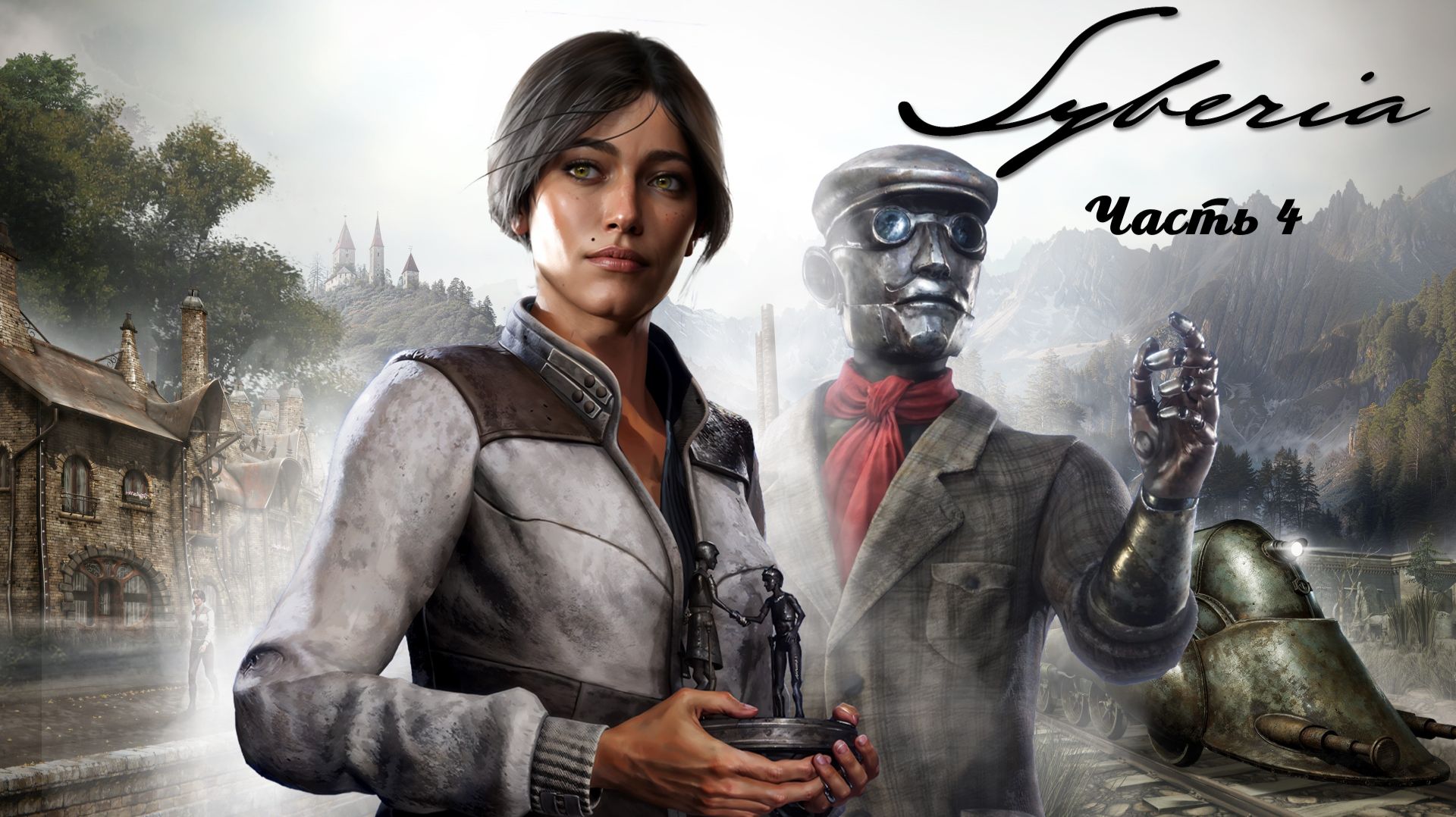 Syberia Remastered Часть 4 (Без комментариев)