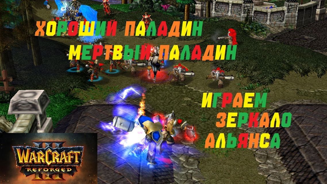 ЗЕРКАЛО АЛЬЯНСА! РЕЙТИНГ WARCRAFT 3 REFORGED