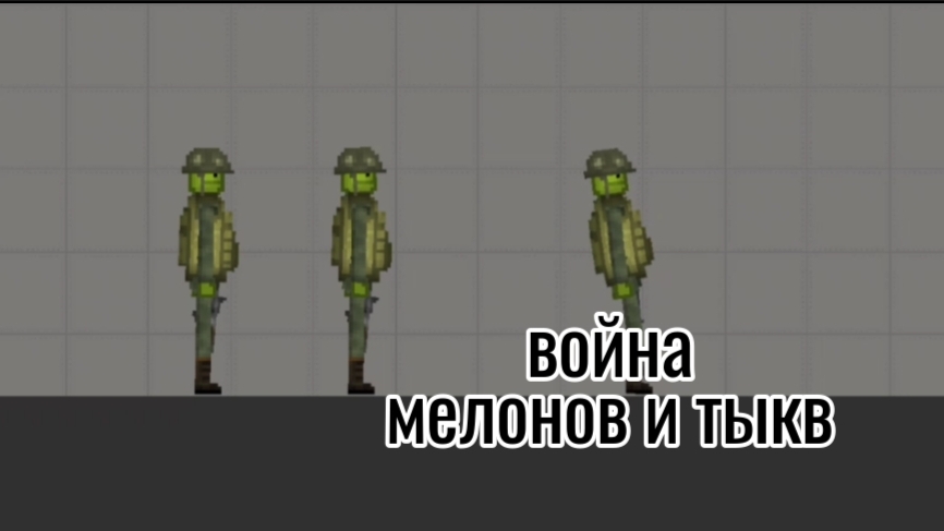 ВОЙНА МЕЛОНОВ И ТЫКВ - 2 СЕРИЯ "Продвижение"