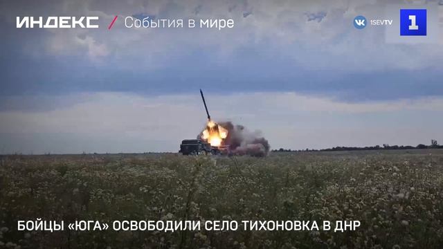 Бойцы «Юга» освободили село Тихоновка в ДНР