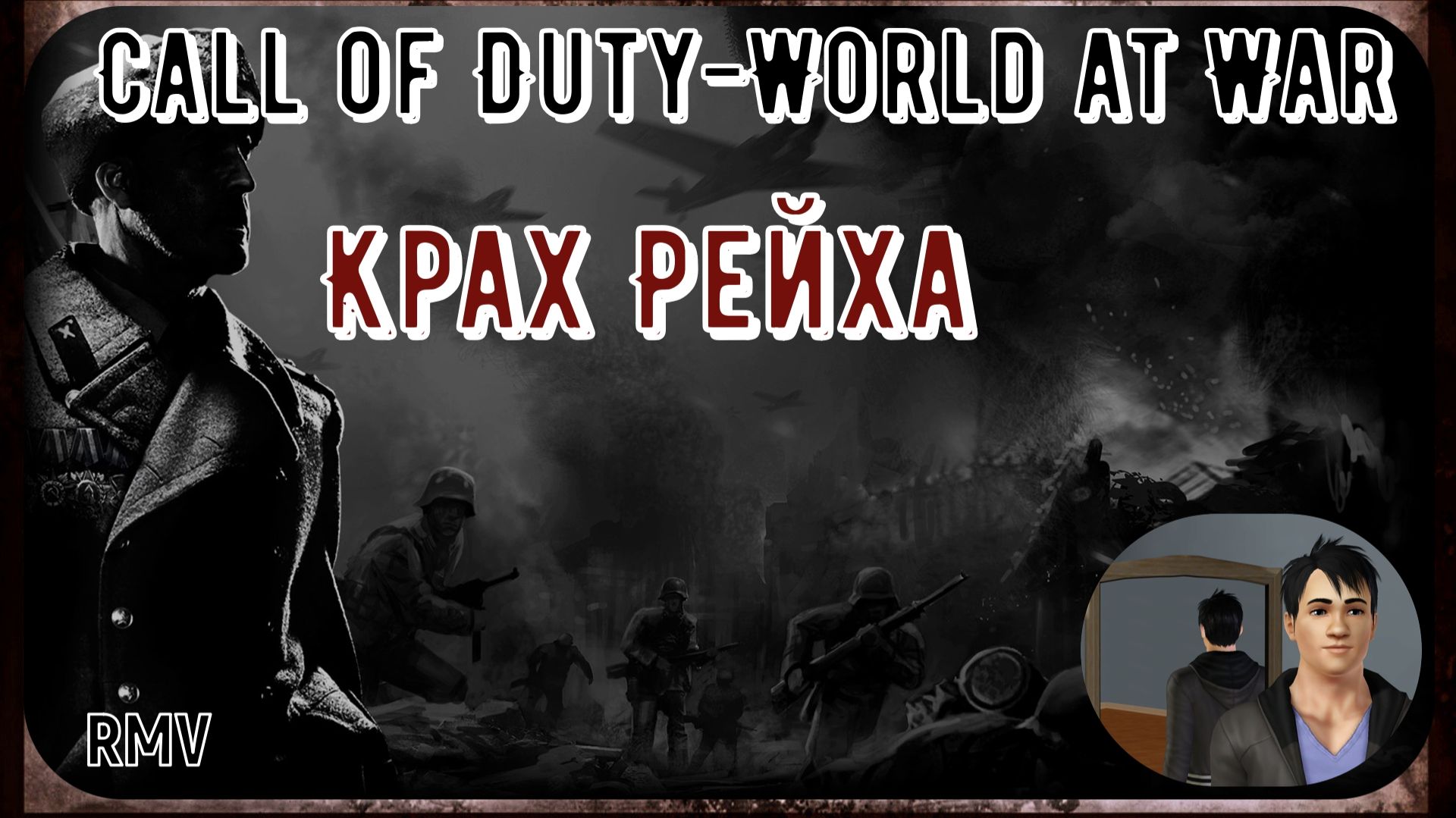 Call of Duty-World at War Конец игры часть 6-Крах