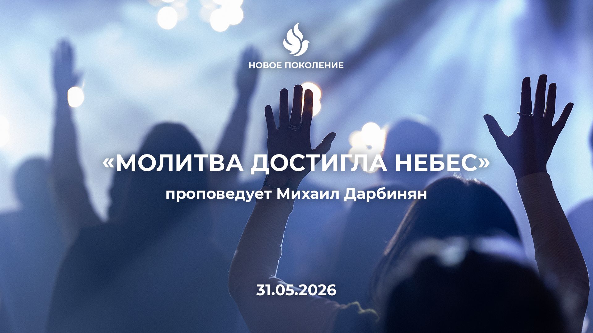 "МОЛИТВА ДОСТИГЛА НЕБЕС" проповедует Михаил Дарбинян (Онлайн служение 31.05.2026)