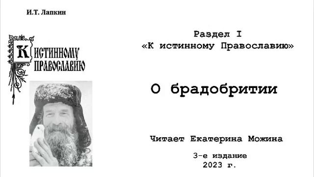 20. "О брадобритии" автор: И.Т. Лапкин.