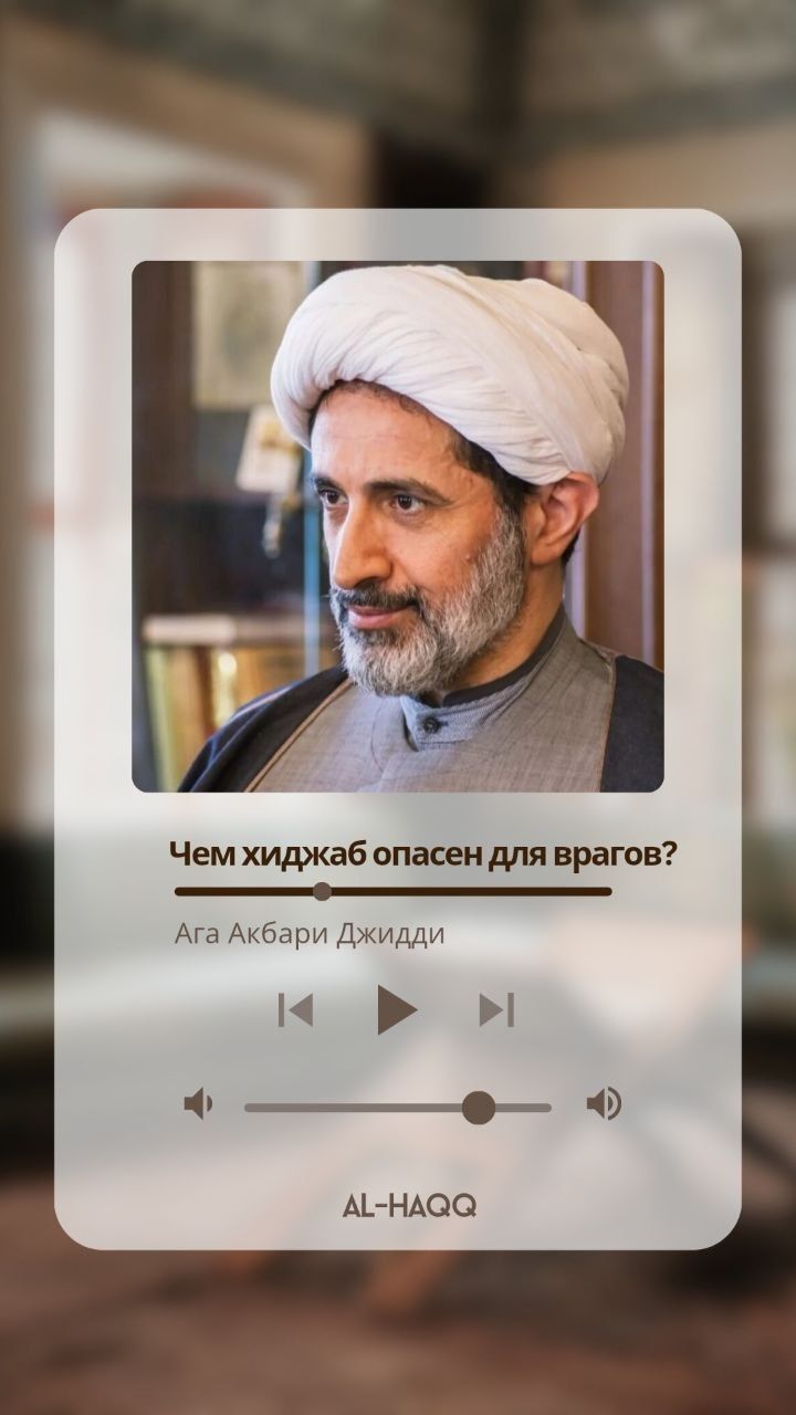 Чем хиджаб опасен для врагов? - Ага Акбари Джидди