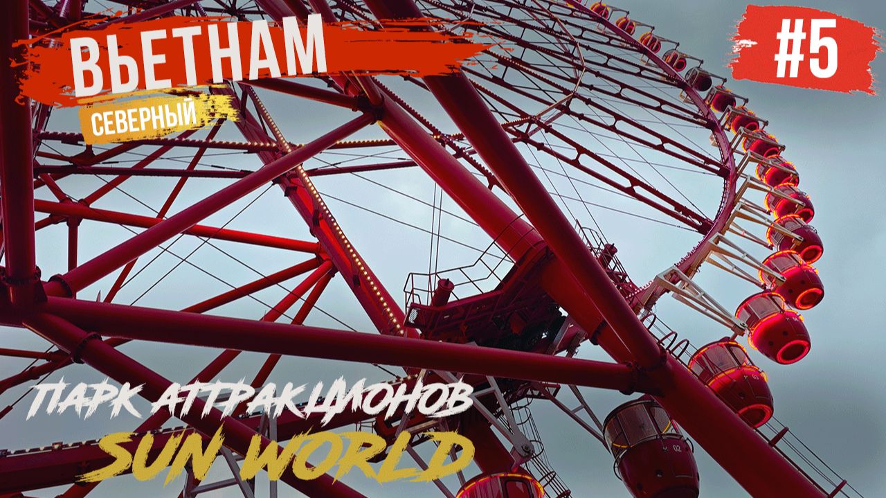ВЬЕТНАМ #5. ГОРОД ХА ЛОНГ. ПАРК АТТРАКЦИОНОВ SUN WORLD. КАНАТНАЯ ДОРОГА. ВЫСТАВКА ВОСКОВЫХ ФИГУР.
