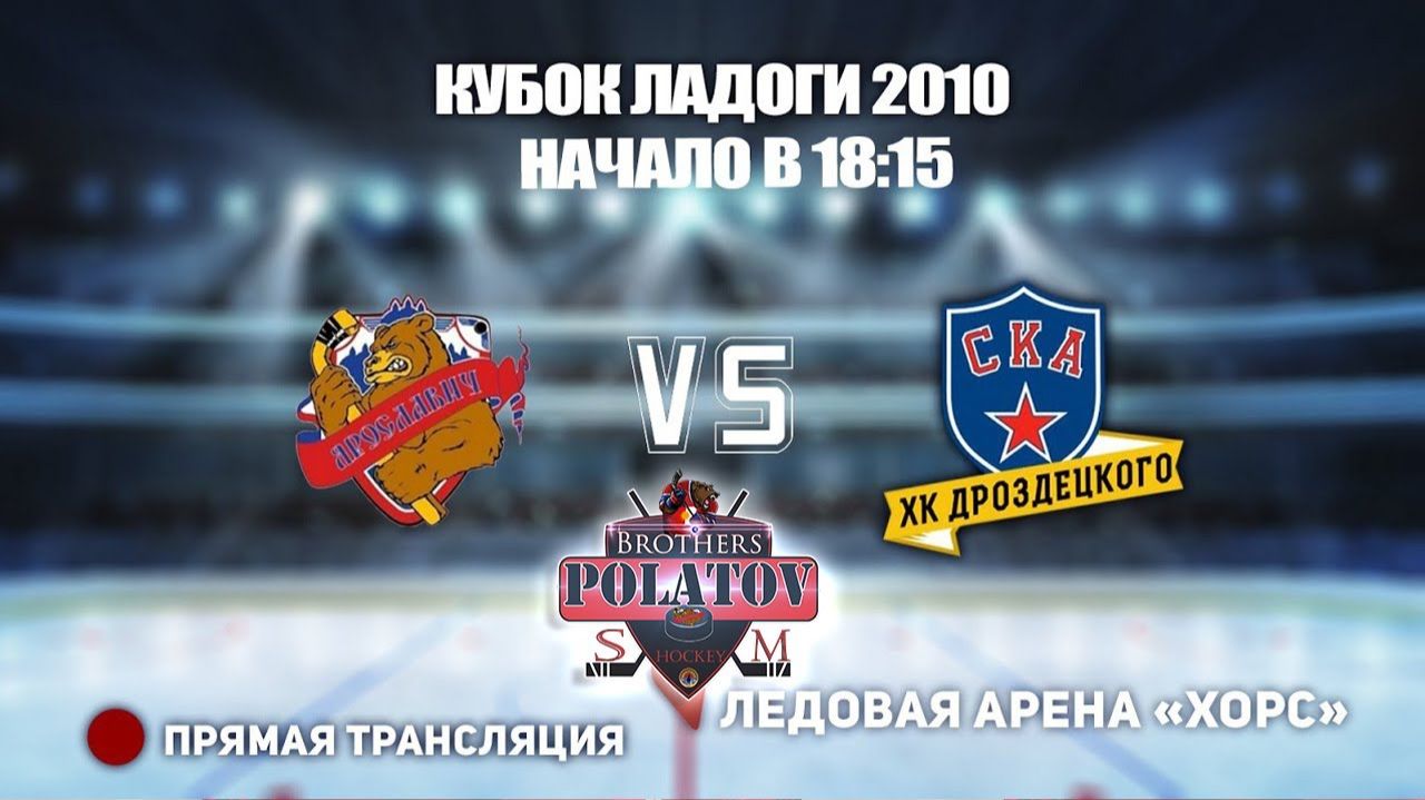 4.🏆 КУБОК ЛАДОГИ 2010 🥅 ЯРОСЛАВИЧ 🆚 СКА-ХКД ⏰ НАЧАЛО В 1815📍 Арена «ХОРС