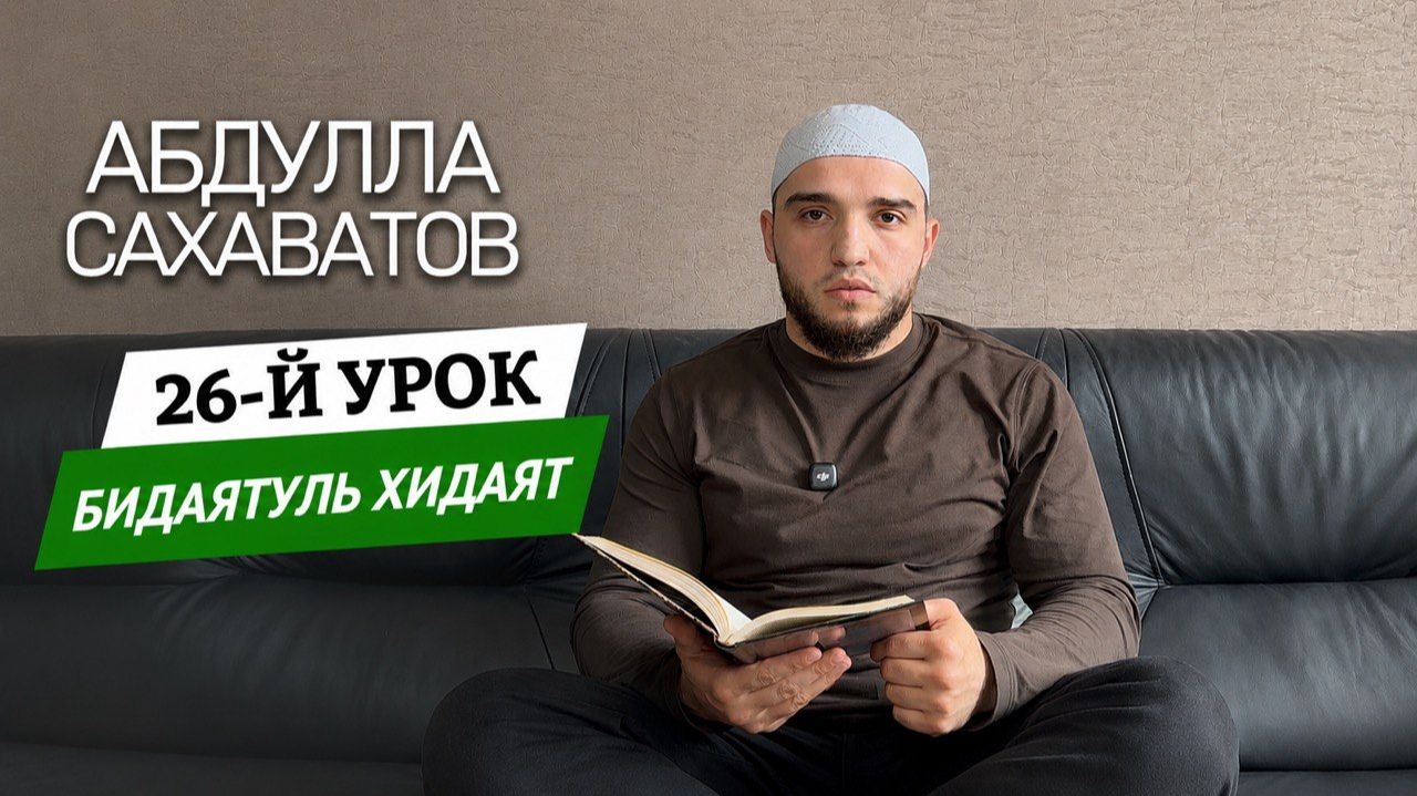 «Бидаятуль-хидаят». Урок 26. Грехи сердца. Часть 4. Абдулла Сахаватов