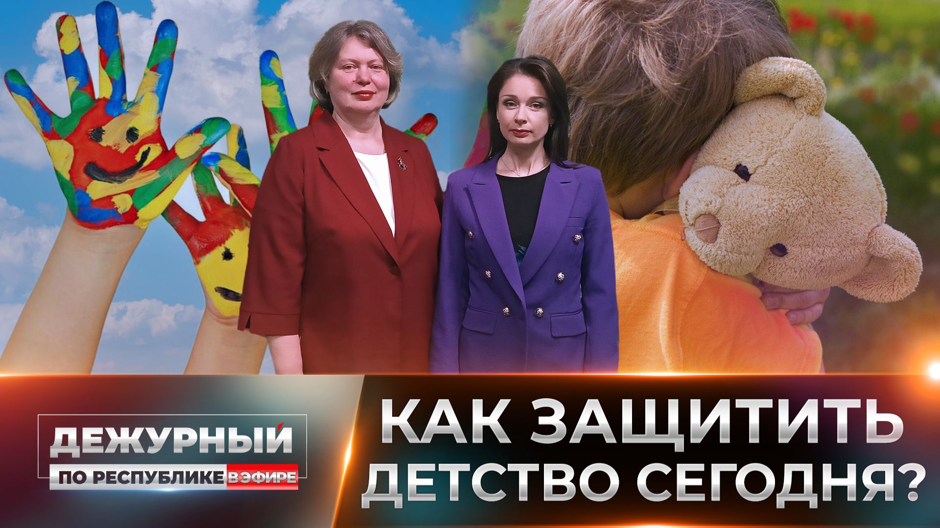 ❓ Что значит День защиты детей там, где нет мирного неба?