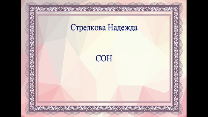 Сон