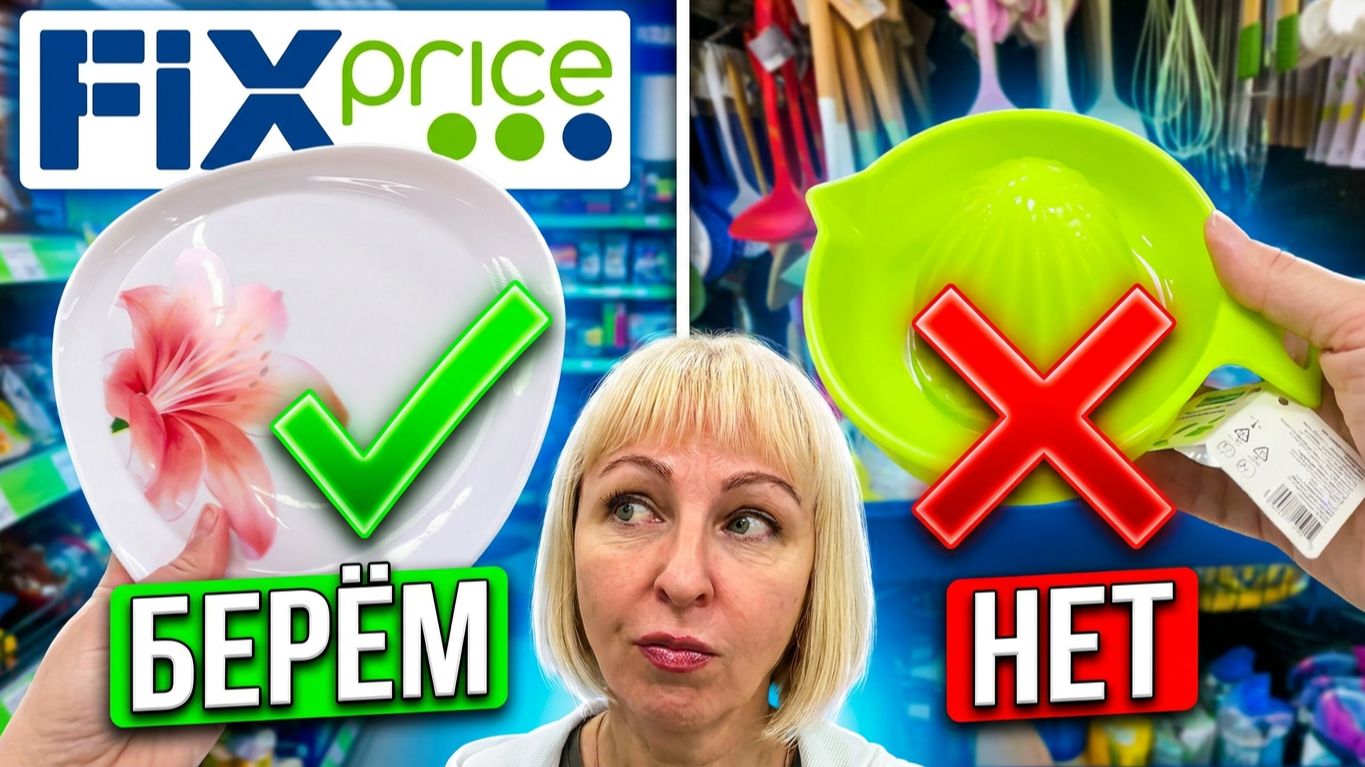 🔥ФИКС ПРАЙС: Берём или Нет? Честный обзор НОВИНОК😱ГАЛАМАРТ- цены огонь!