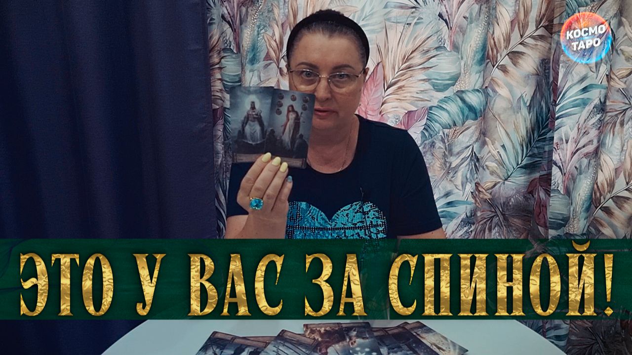 РАСКЛАД - ПРЕДСКАЗАНИЕ! ЭТО ПРОИСХОДИТ У ВАС ЗА СПИНОЙ! | Гадание таро расклад