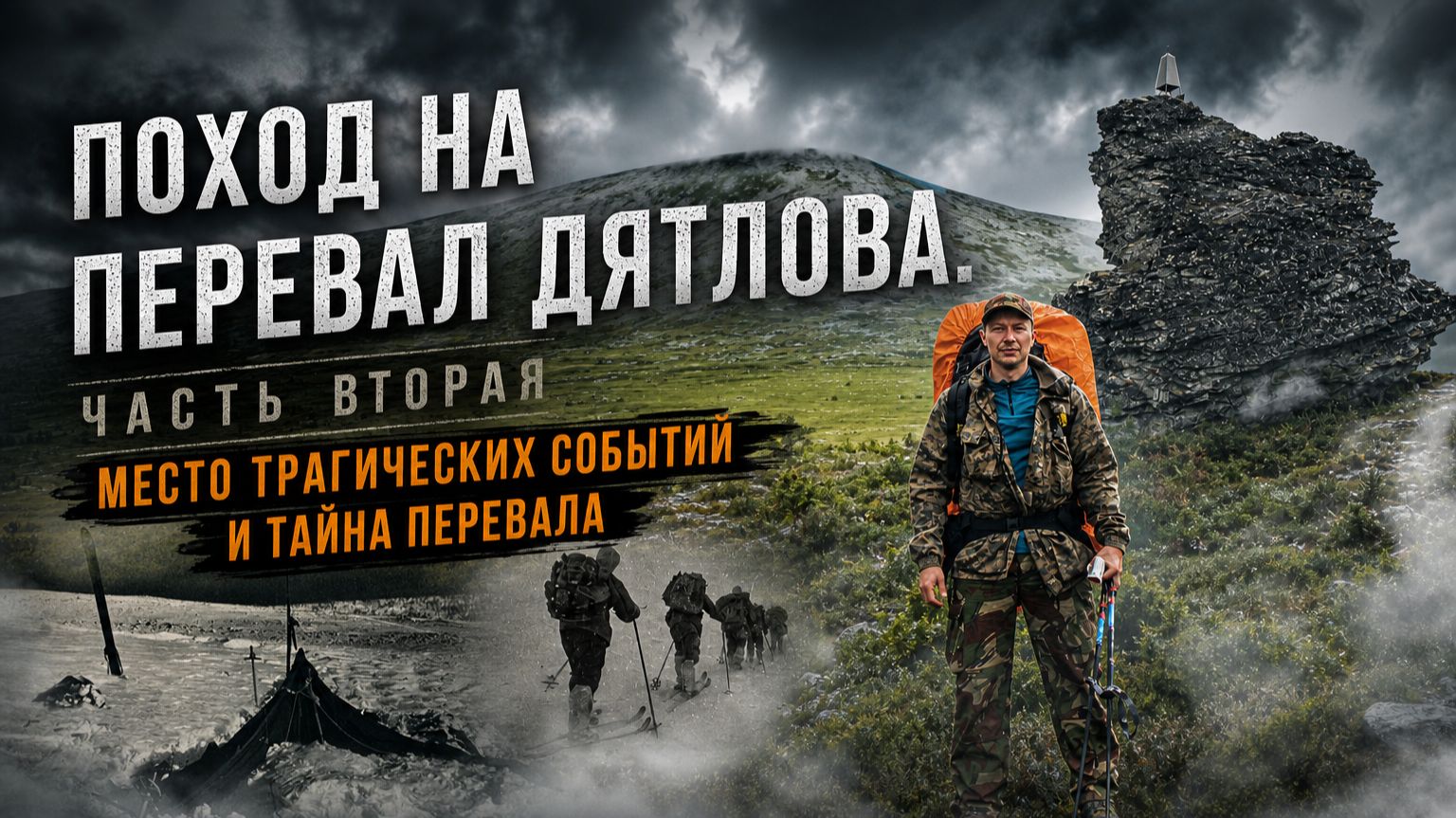Поход на перевал Дятлова. Место трагических событий и тайна перевала Дятлова. Фильм второй.