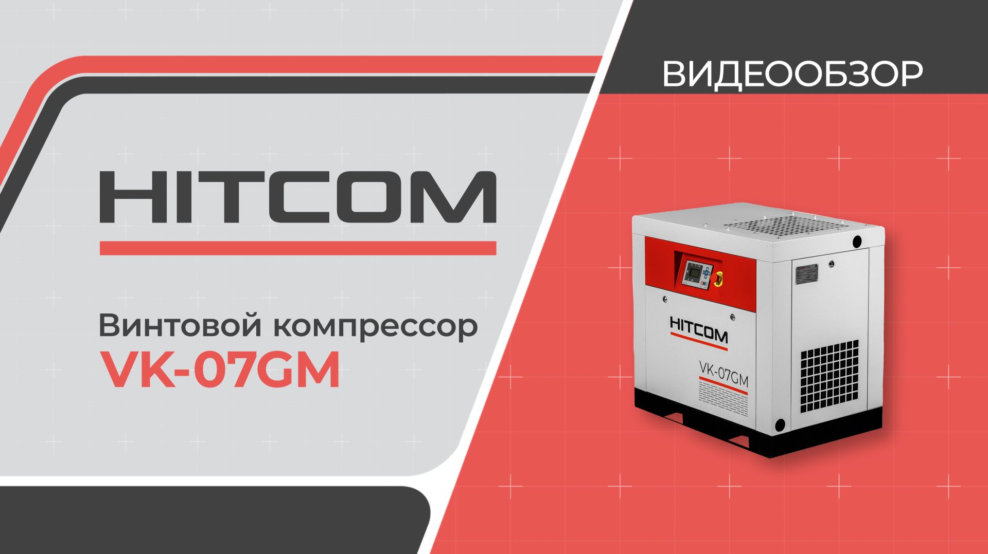 Винтовой компрессор HITCOM VK-07GM