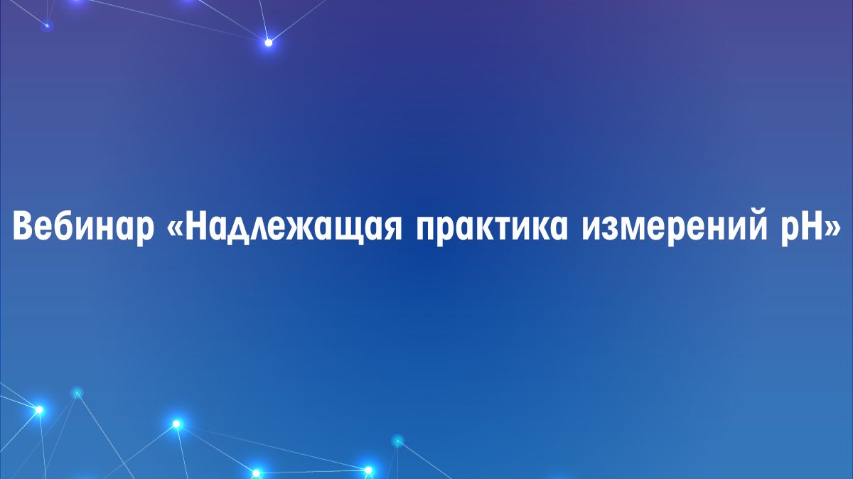 Вебинар «Надлежащая практика измерений рН»