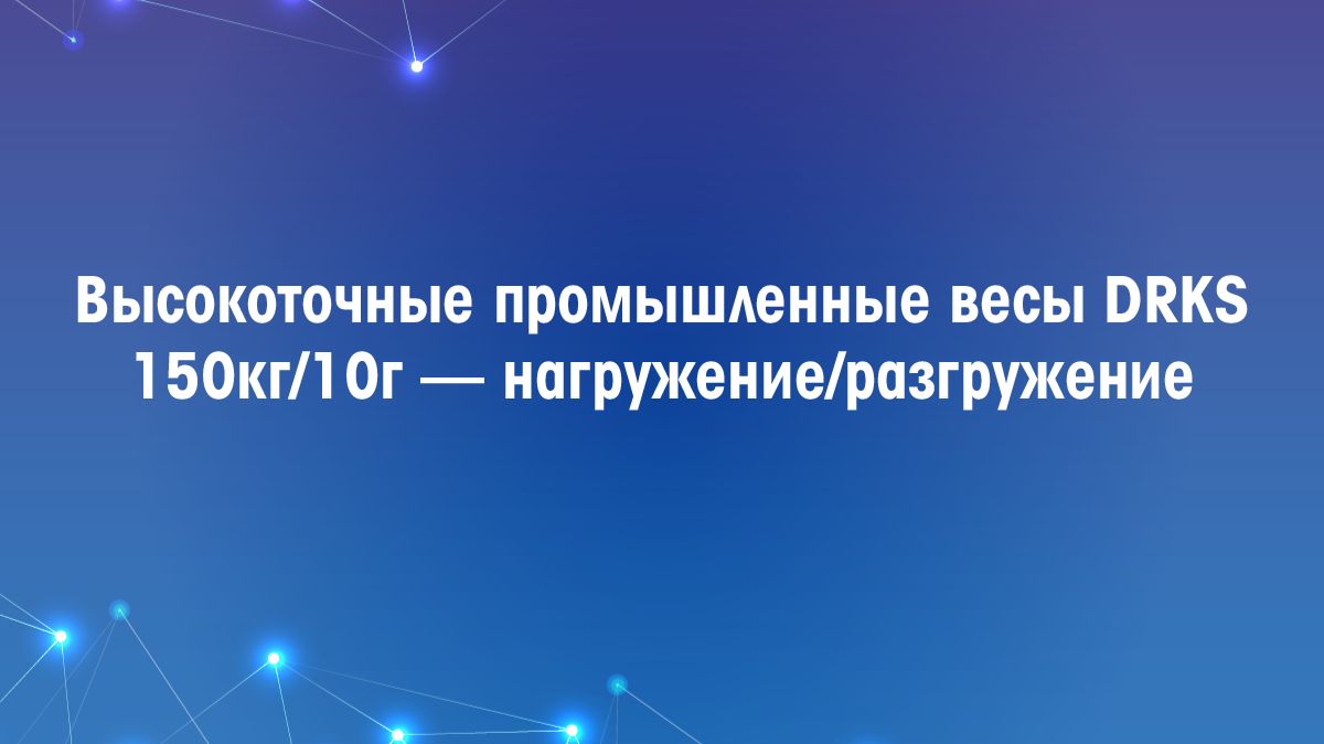 Высокоточные промышленные весы DRKS 150кг/10г — нагружение/разгружение