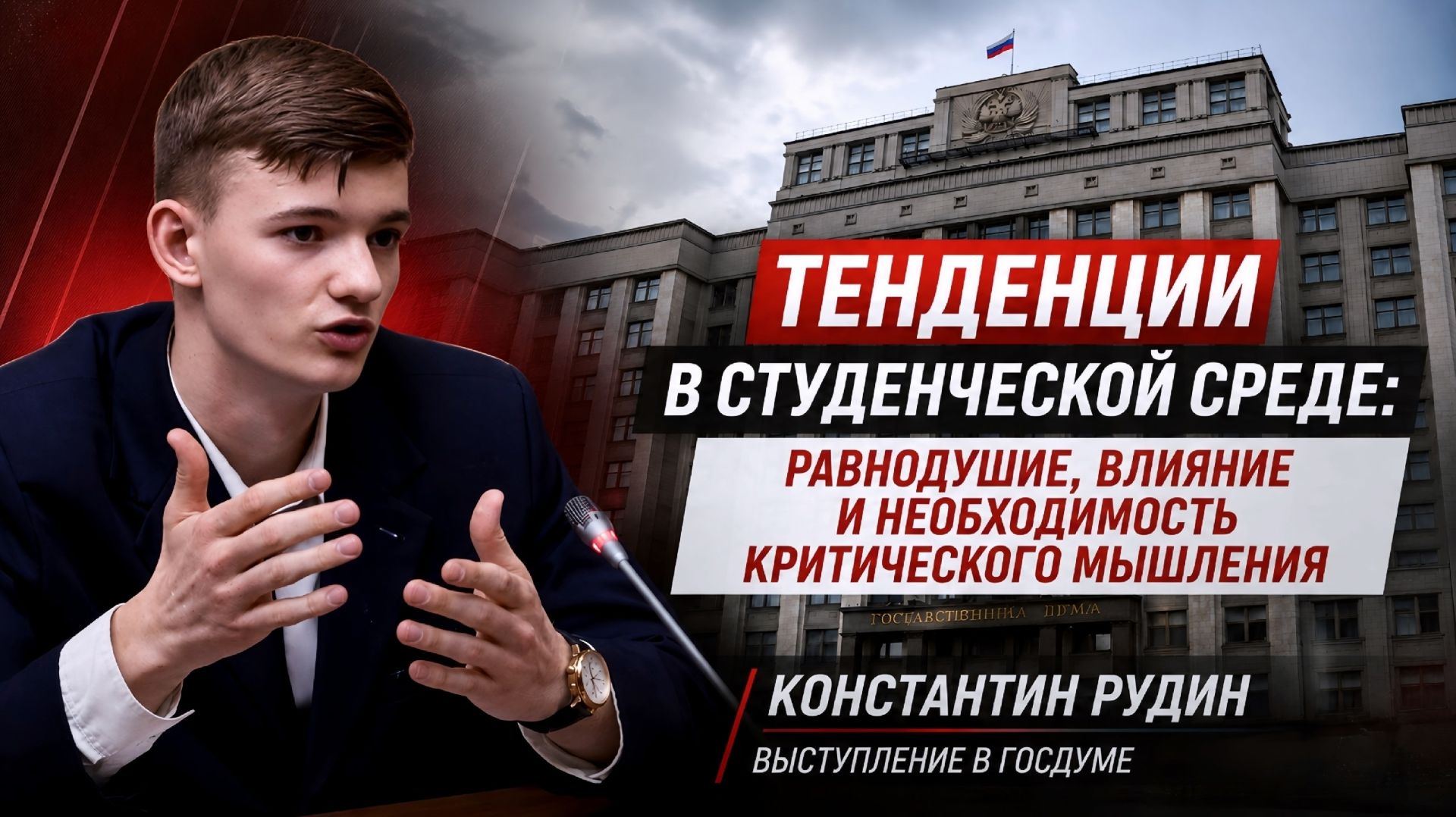 Тенденции в студенческой среде: от равнодушия к дискуссии / Константин Рудин