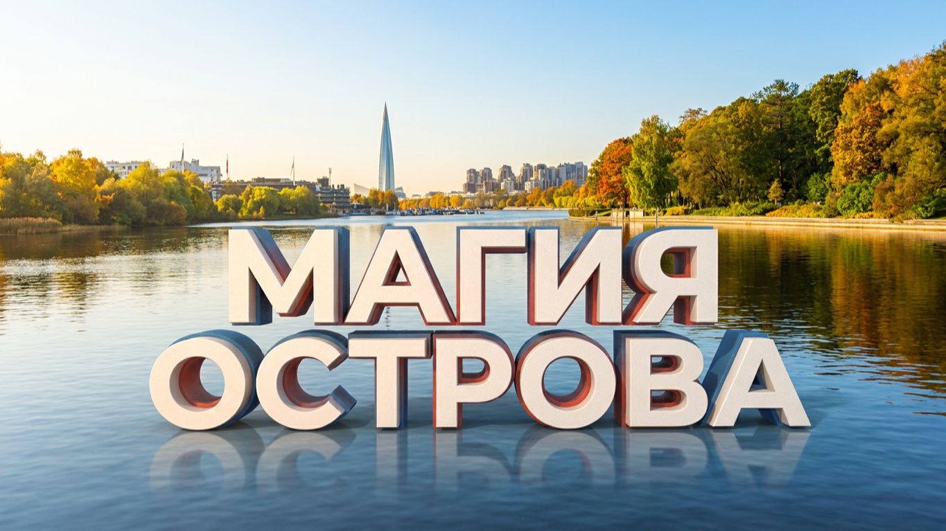 ЕЛАГИН / ОСТРОВ -ЦВЕТОК В ПЕТЛИЦЕ ПЕТЕРБУРГА/ ЗА ЧТО В НЕГО ВЛЮБЛЯЮТСЯ