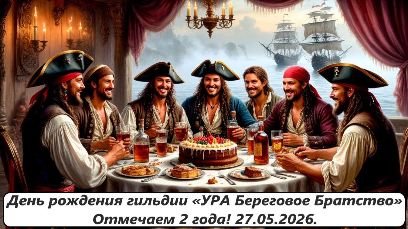 World of Sea Battle  День рождения гильдии УРА Береговое Братство. Отмечаем 2 года! 27.05.2026 г.
